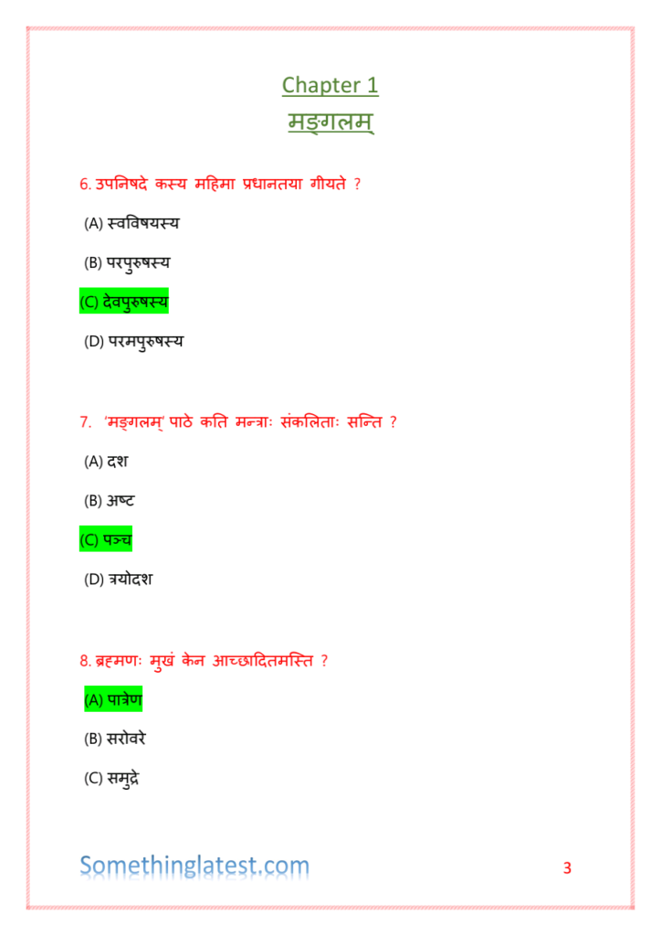 10th Sanskrit Objective Questions Chapter 1 | मङ्गलम् | Bihar Board