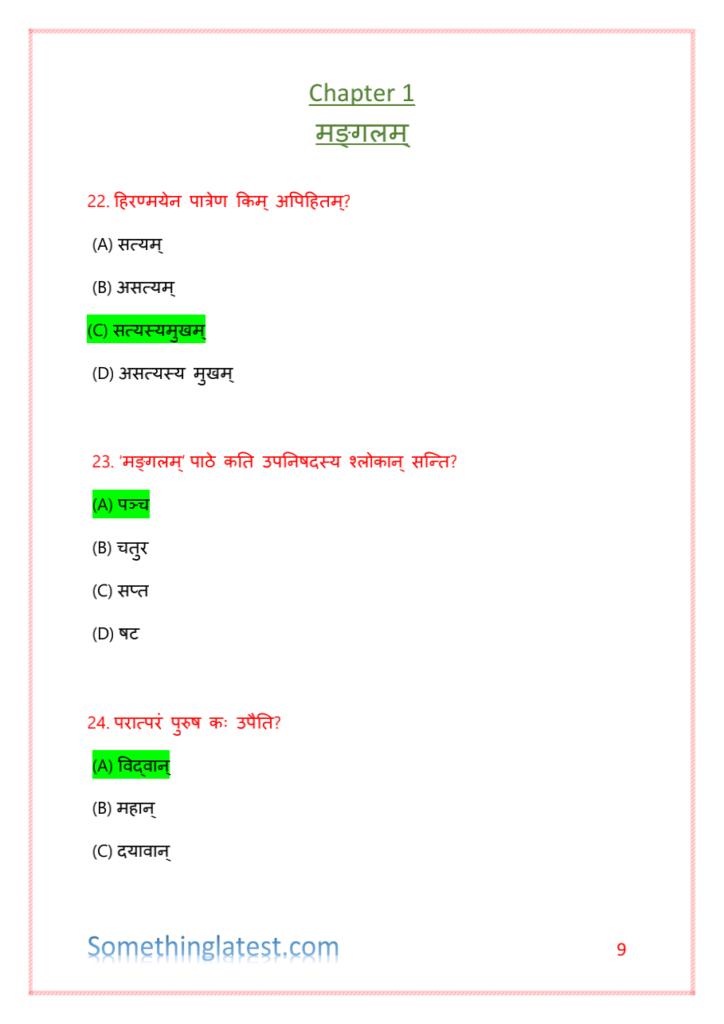 10th Sanskrit Objective Questions Chapter 1 | मङ्गलम् | Bihar Board