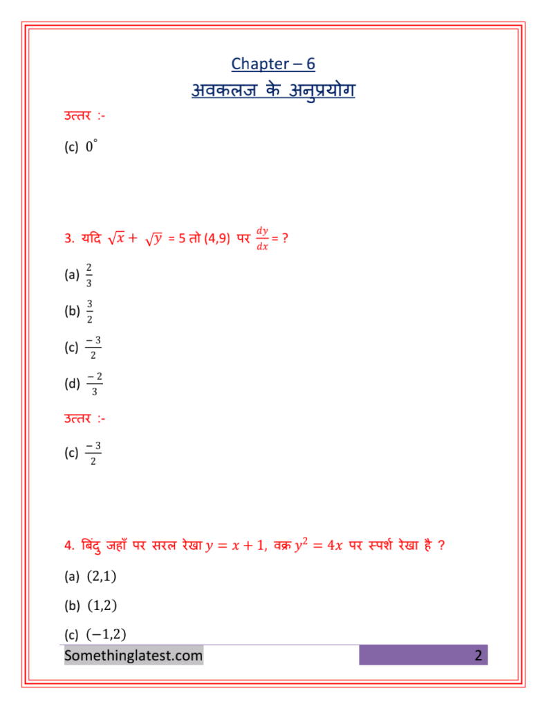 Class 12 Maths Chapter 6 Objective Questions | अवकलज के अनुप्रयोग